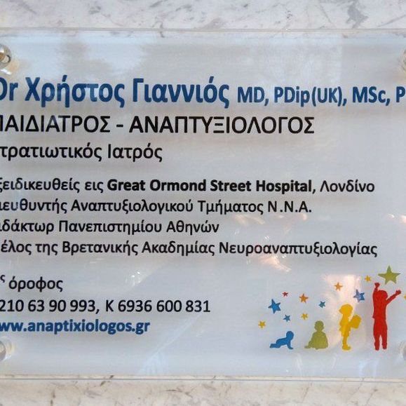 Ιατρεία | Γιαννιός Χρήστος